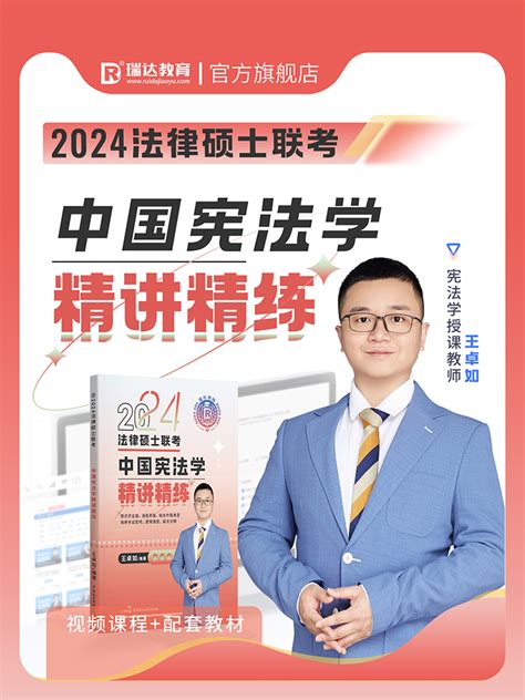 现货瑞达法硕2024年法硕联考王卓如宪法学综合科精讲教材资料法律硕士联考用书中国宪法学精讲法学非法学通用考研课程配套资料 虎窝淘