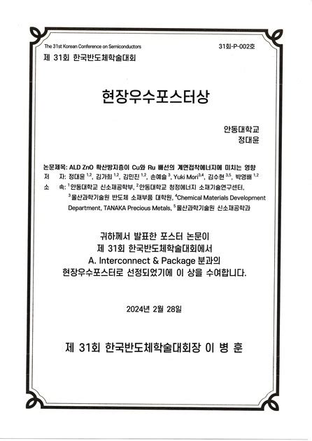 재료공학과 석사과정 정대윤 제 31회 한국반도체학술대회the 31 St Korean Conference On