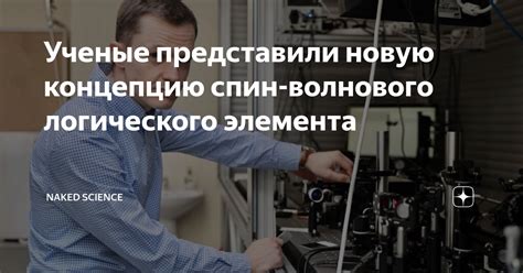 Ученые представили новую концепцию спин волнового логического элемента