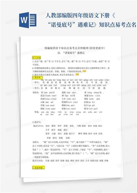 人教部编版四年级语文下册诺曼底号遇难记知识点易考点名师梳Word模板下载 编号qvzwnyva 熊猫办公