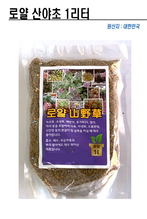 로얄산야초 1리터 다육이 선인장 분갈이흙 마사토