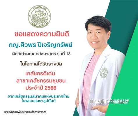 👩‍🏫hot News Congratulations 💊ภญ ศิวพร ปีเจริญทรัพย์ 💐ขอแสดงความยินดี