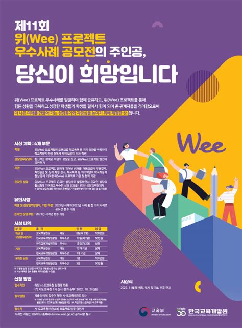 교육부 위기학생 관리하는 위wee 프로젝트 공모전 개최