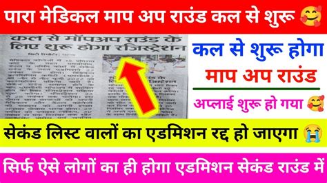 Bihar Paramedical Mop Up Round 2022 Mop Up Round Kab Se Hoga Mop Up