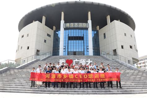 我校在河源校区举行“领航展翅 助力双百”河源市乡镇ceo培训班开班仪式 广东技术师范大学