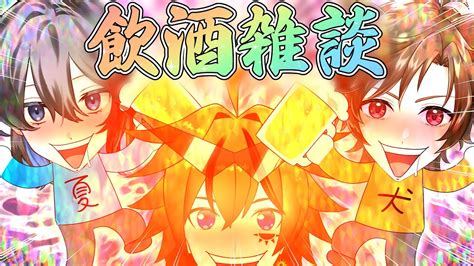 雑談】友達2人を招いて飲酒雑談！！みんなで乾杯しようぜ！ トークテーマガチャ Youtube