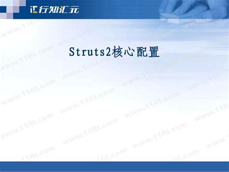 第2章struts2核心配置word文档在线阅读与下载无忧文档
