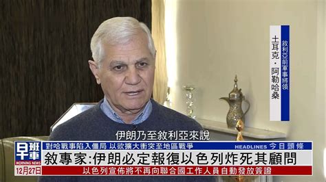 叙利亚专家：以色列炸死伊朗顾问 德黑兰必定报复凤凰网视频凤凰网