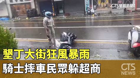 墾丁大街狂風暴雨 騎士摔車民眾躲超商｜華視新聞 20231005 Youtube