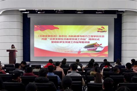 北京支部生活杂志社 北航能源与动力工程学院党委共建北京支部生活基层党建工作站 新闻网
