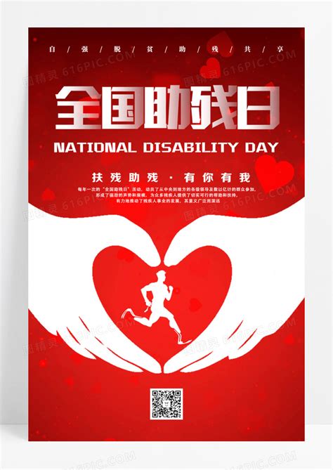 红色剪影全国助残日扶残助残有你有我宣传海报设计图片免费下载高清png素材编号z0gu4r5rv图精灵