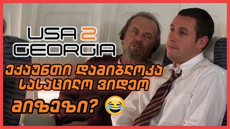 😂usa2georgia მ ექაუნთი დაბლოკა კომიკური ვიდეო 😂 Youtube