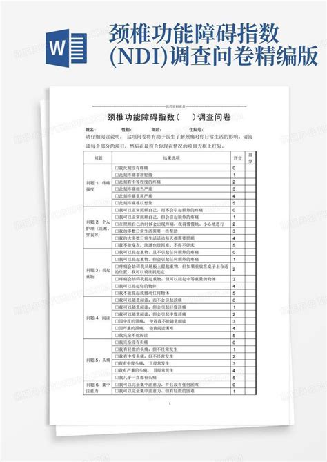 颈椎功能障碍指数 Ndi 调查问卷精编版 Word模板下载 编号lypzgerg 熊猫办公