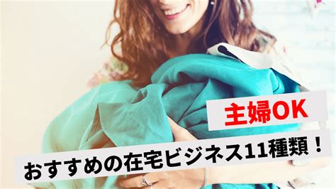 【主婦ok】おすすめの在宅ビジネス11種類！求人の見つけ方や副業・起業向けの仕事を一挙紹介 ビジネスと一杯のコーヒー