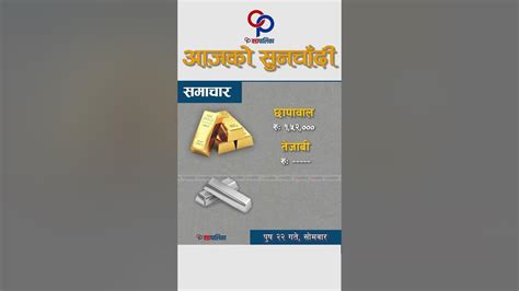 आजकाे सुनचाँदीकाे नयाँ मुल्य 🌟 जान्नुहोस् २०८१ साल पुष २२ गते