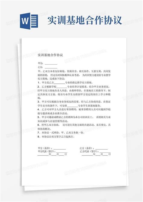 实训基地合作协议word模板下载编号qgynyeob熊猫办公