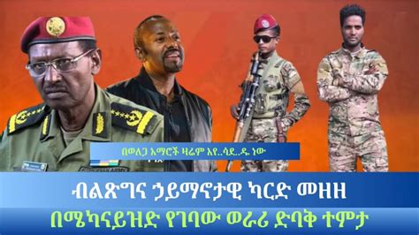 ተስፋ የቆረጠው አገዛዙ ፋኖን ከአማራ ህዝብ ለመነጠል በማሰብ ኃይማኖታዊ ካረድ መዘዘ YouTube