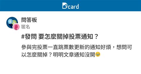 發問 要怎麼關掉投票通知？ 問答板 Dcard