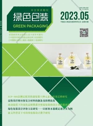 绿色包装杂志 部级期刊杂志 首页