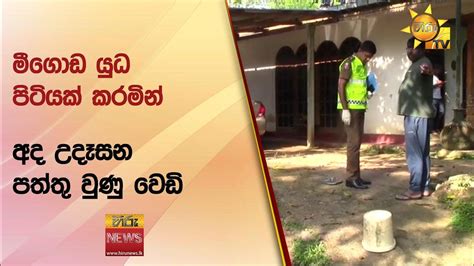 මීගොඩ යුධ පිටියක් කරමින් අද උදෑසන පත්තු වුණු වෙඩි Hiru News Youtube