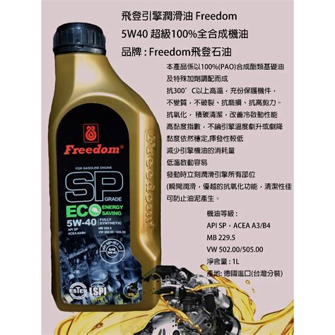飛登引擎潤滑油 Freedom 5w40 超級100全合成機油 買一整箱 再送一件衣服 蝦皮購物