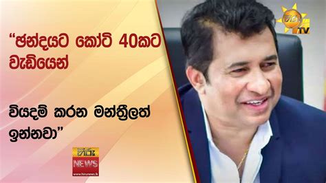 ඡන්දයට කෝටි 40කට වැඩියෙන් වියදම් කරන මන්ත්‍රීලත් ඉන්නවා Hiru News