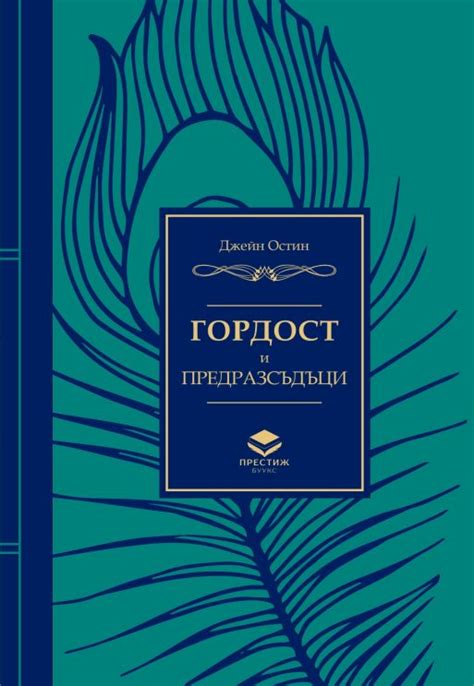 Златна колекция СВЕТОВНА КЛАСИКА в павилионите за вестници и списания Издателство ПРЕСТИЖ БУУКС