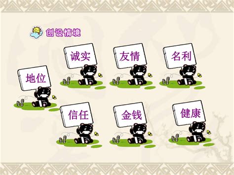 教科版三年级语文下册课件诚实和信任比金钱更重要 21世纪教育网