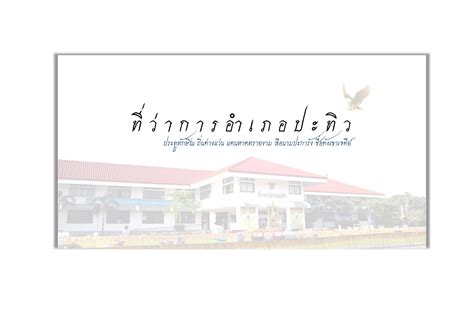 ที่ทำการปกครองอำเภอปะทิว