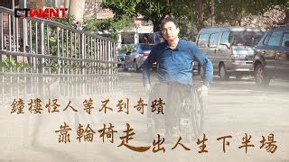 CTWANT 人間暖流鐘樓怪人等不到奇蹟 靠輪椅走出人生下半場 影音 CTWANT