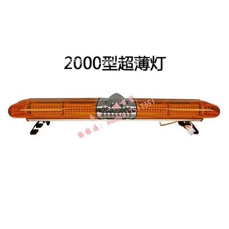 sy精品工程車警燈 爆閃燈 清障救援搶險車頂燈 黃色長排燈 拖車警示燈 led 露天市集 全台最大的網路購物市集