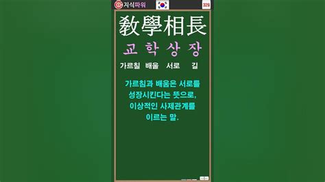 [상식 사자성어 329] 교학상장 敎學相長 Youtube