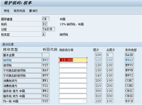 【new】sap增值税由 16调整为 13税率的具体操作sap 货代税率 Csdn博客