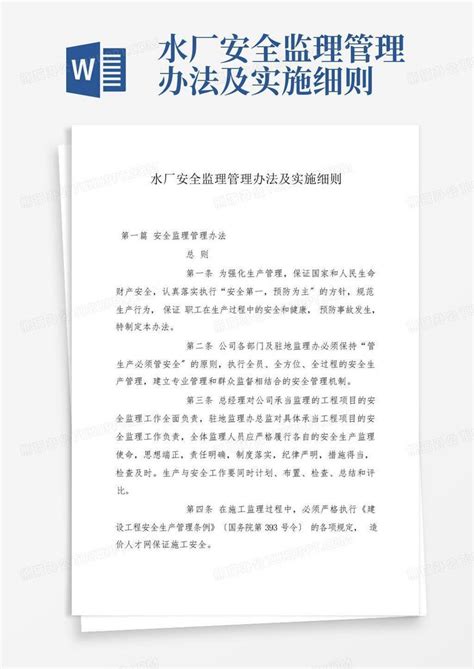 水厂安全监理管理办法及实施细则word模板下载编号qpzjawan熊猫办公