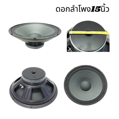 ดอกลำโพง 15 8ohm 1000w รุ่น15 170a สำหรับ ลำโพงเครื่องเสียงบ้าน ตู้ลำโพงกลางแจ้ง Shopee Thailand