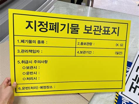 지정폐기물 보관표지 폐기물의 종류 총보관량 관리책임자 보관기간 취급시 주의사항 보관시 운반시 처리시 운반 처리 예정장소 스티커