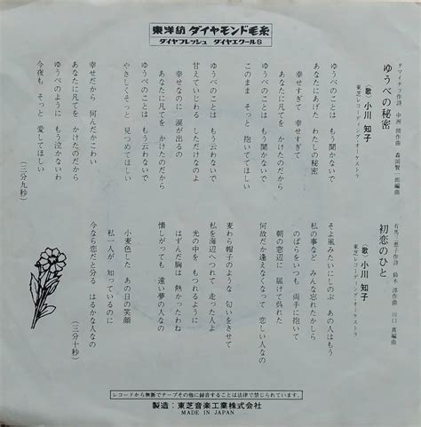 Yahooオークション 小川知子 ゆうべの秘密・初恋の人 Epレコード