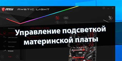 Управление подсветкой материнской платы MSI - Windd.pro