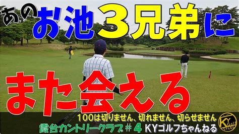 【うわぁぁぁ！！】早朝スルー寝坊でギリギリ。ウ コ我慢してゴルフ。霞台カントリークラブ4【kyゴルフ】 Youtube