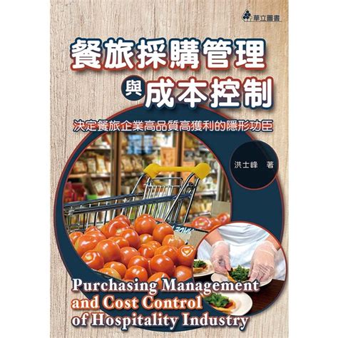 《華立圖書》餐旅採購管理與成本控制：決定餐旅企業高品質高獲利的隱形功臣洪士峰華立圖書、松根出版社 蝦皮購物