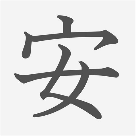 「安」の読み方・画数｜小学3年生の漢字