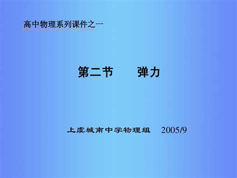 弹力word文档在线阅读与下载无忧文档
