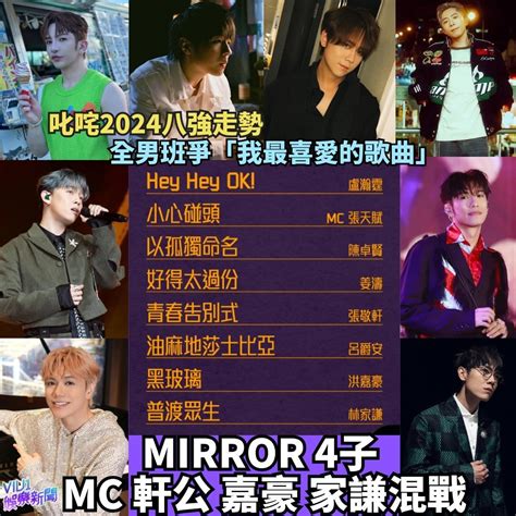 叱咤2024八強走勢 Mirror 4子 Mc 軒公 嘉豪 家謙混戰 全男班爭「我最喜愛的歌曲」 《2024年度叱咤樂壇流行榜頒獎典禮》嚟緊1
