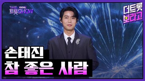 손태진 참 좋은 사람 더 트롯쇼 231023 YouTube
