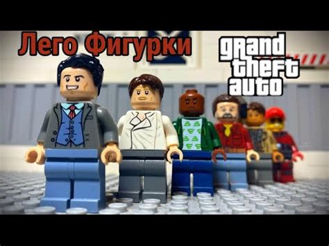 Лего фигурки по GTA 5 - YouTube