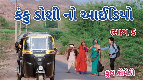 કંકુ ડોશી નો આઈડિયો ભાગ 5 Comedian Vipul Gujarati Comedy Youtube