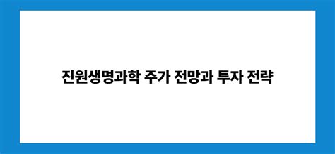 진원생명과학 주가 전망 및 목표주가