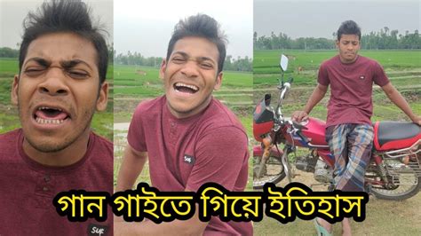 গান গাইতে যেয়ে ইতিহাস Youtube