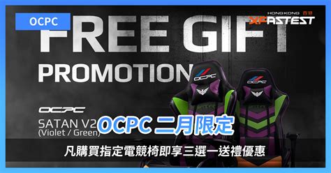 Ocpc 二月限定 凡購買指定電競椅即享三選一送禮優惠 Xfastest Hong Kong