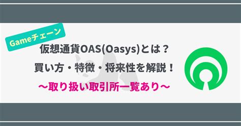 仮想通貨oasoasysはどこで買える？買い方・将来性・ステーキング方法 ぱんだくりぷと